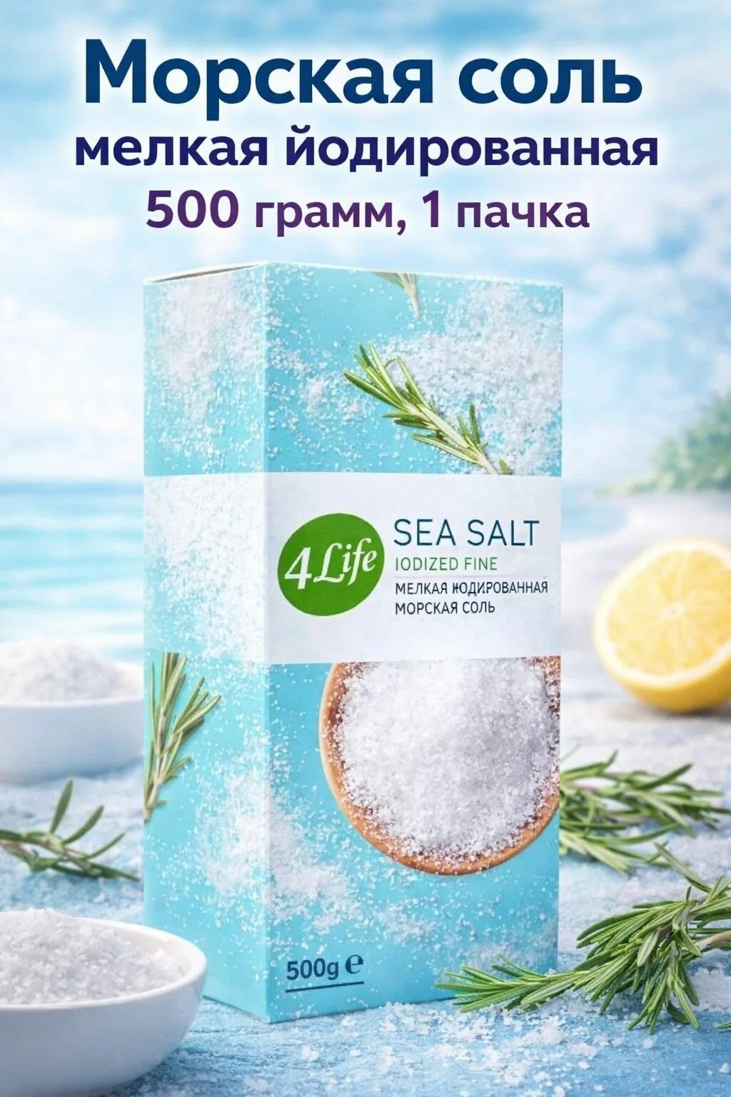 Морская соль 1 пачка мелкая йодированная 500 грамм