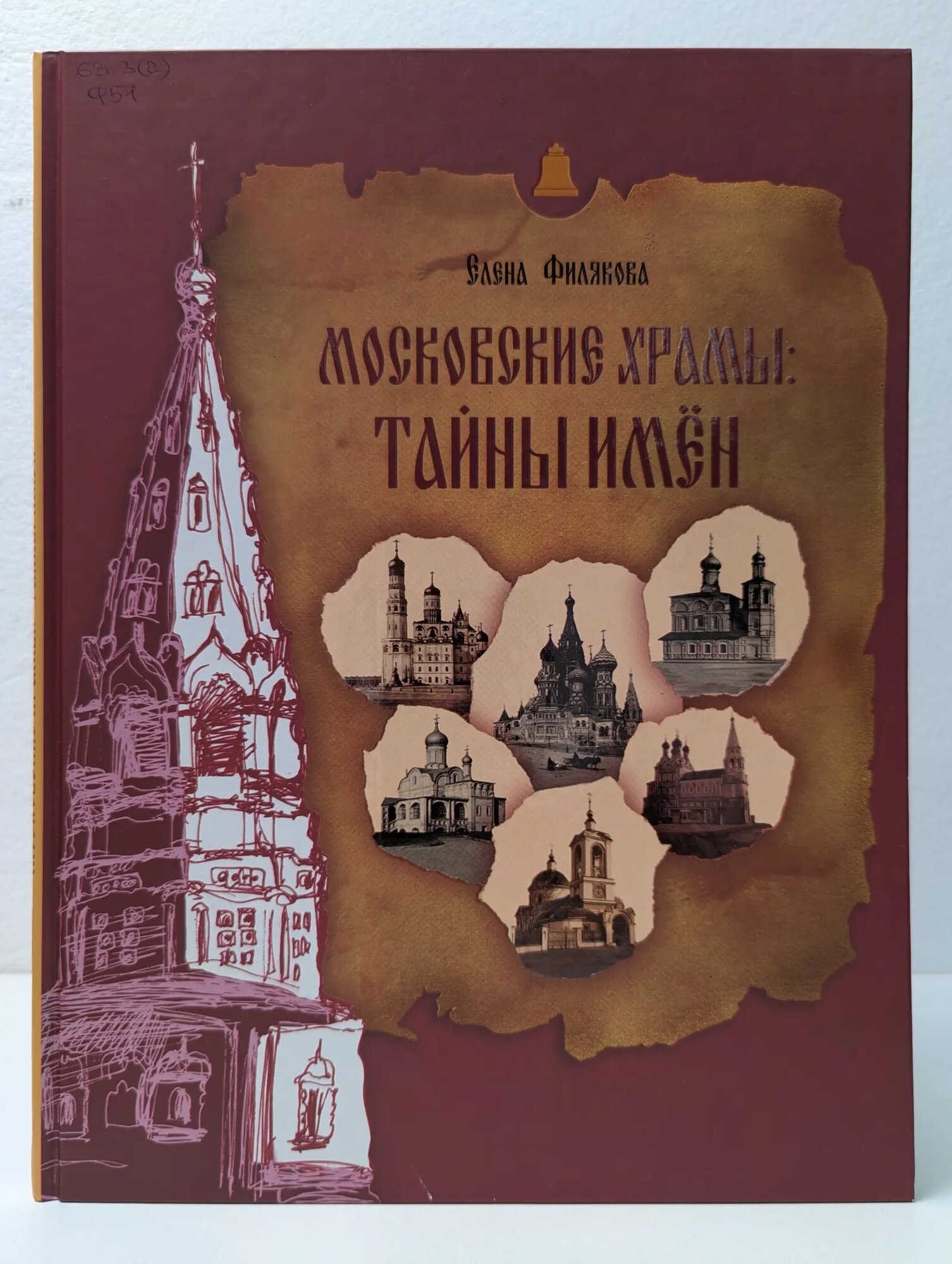 Московский благовест. Московские храмы. Тайны имен Филякова Елена Геннадьевна 2008