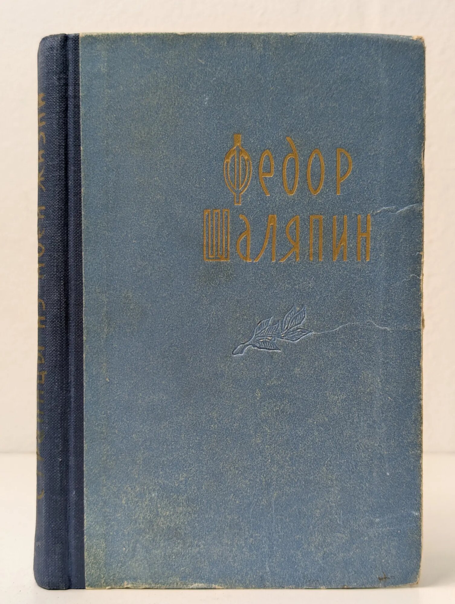 Страницы из моей жизни Шаляпин Фёдор Иванович 1958