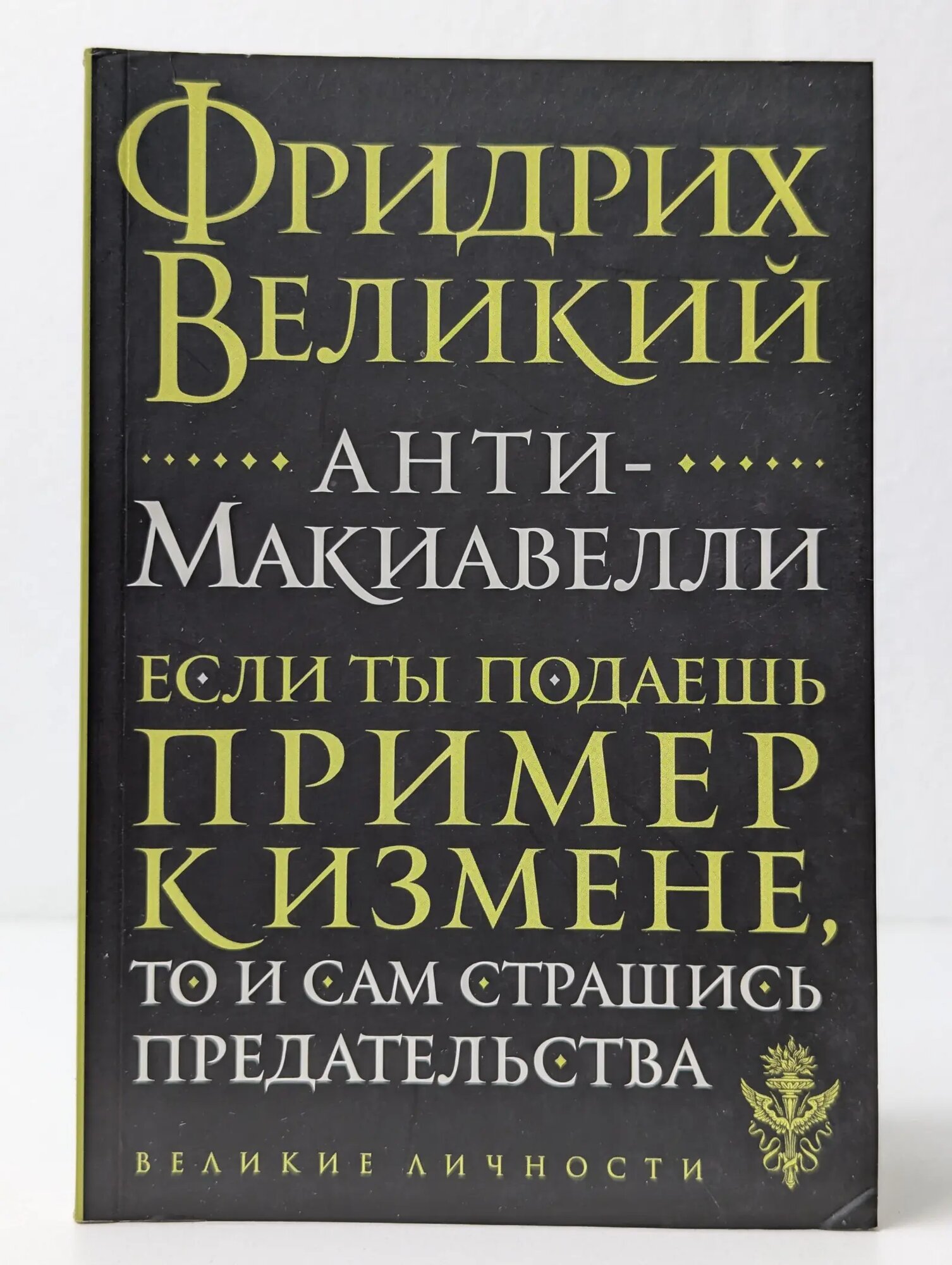 Анти-Макиавелли Великий Фридрих 2017