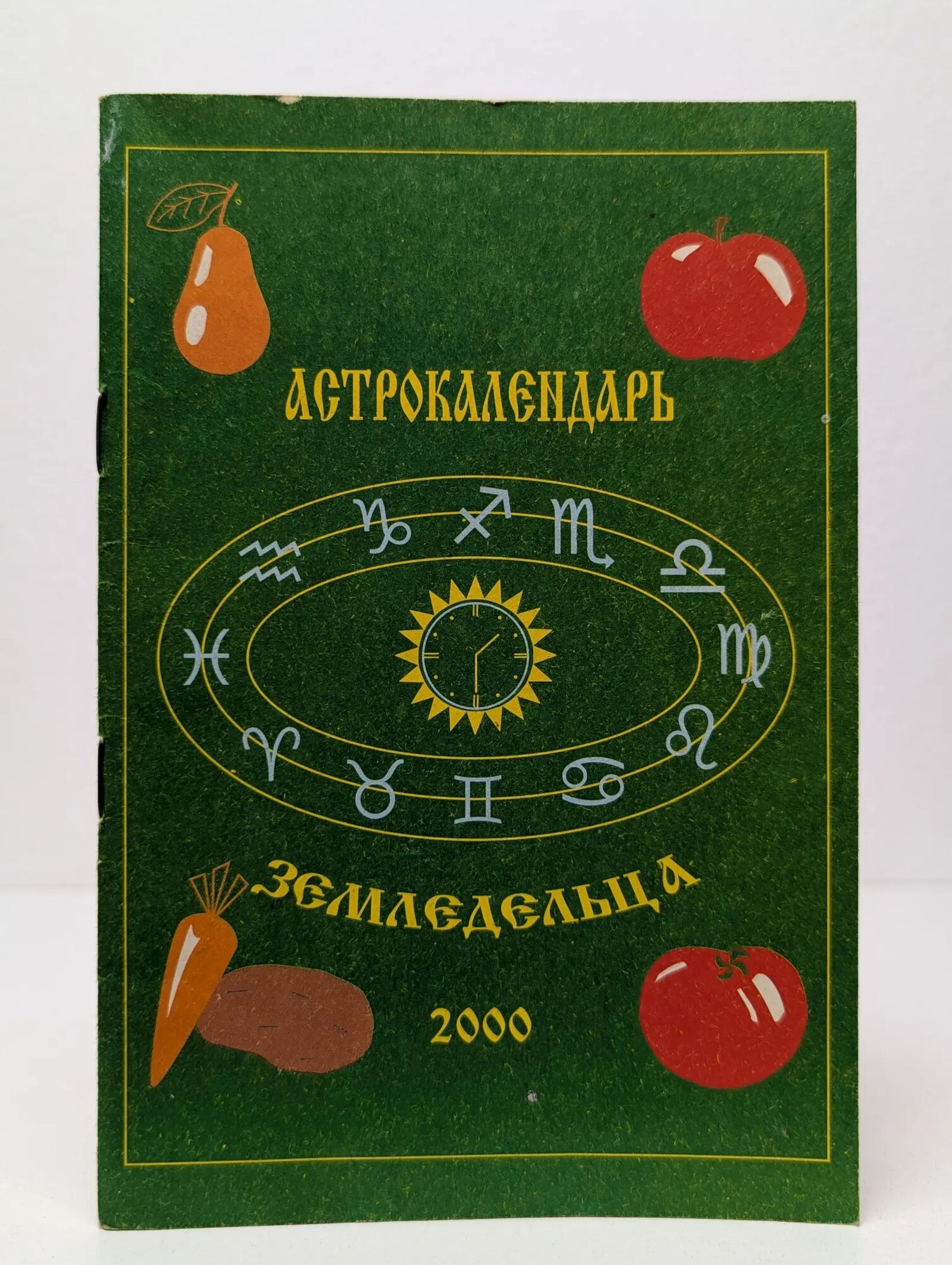Астрокалендарь земледельца на 2000 год Асс Т. Н. 1999