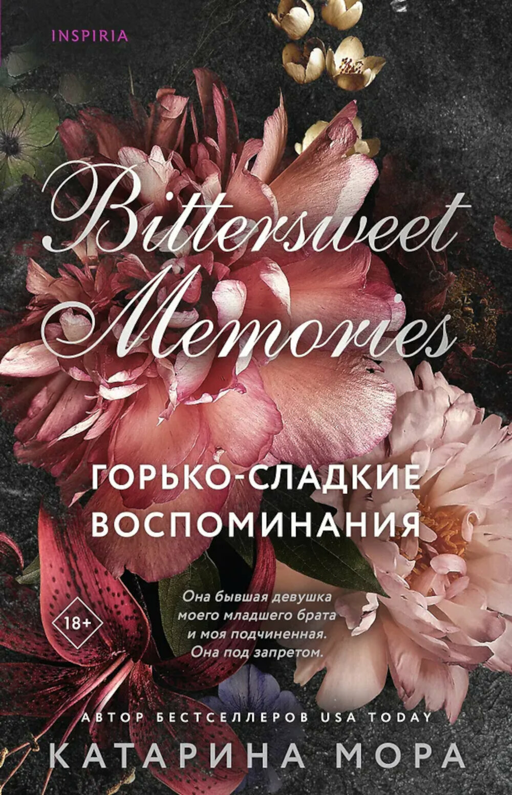 Горько-сладкие воспоминания. Мора К.