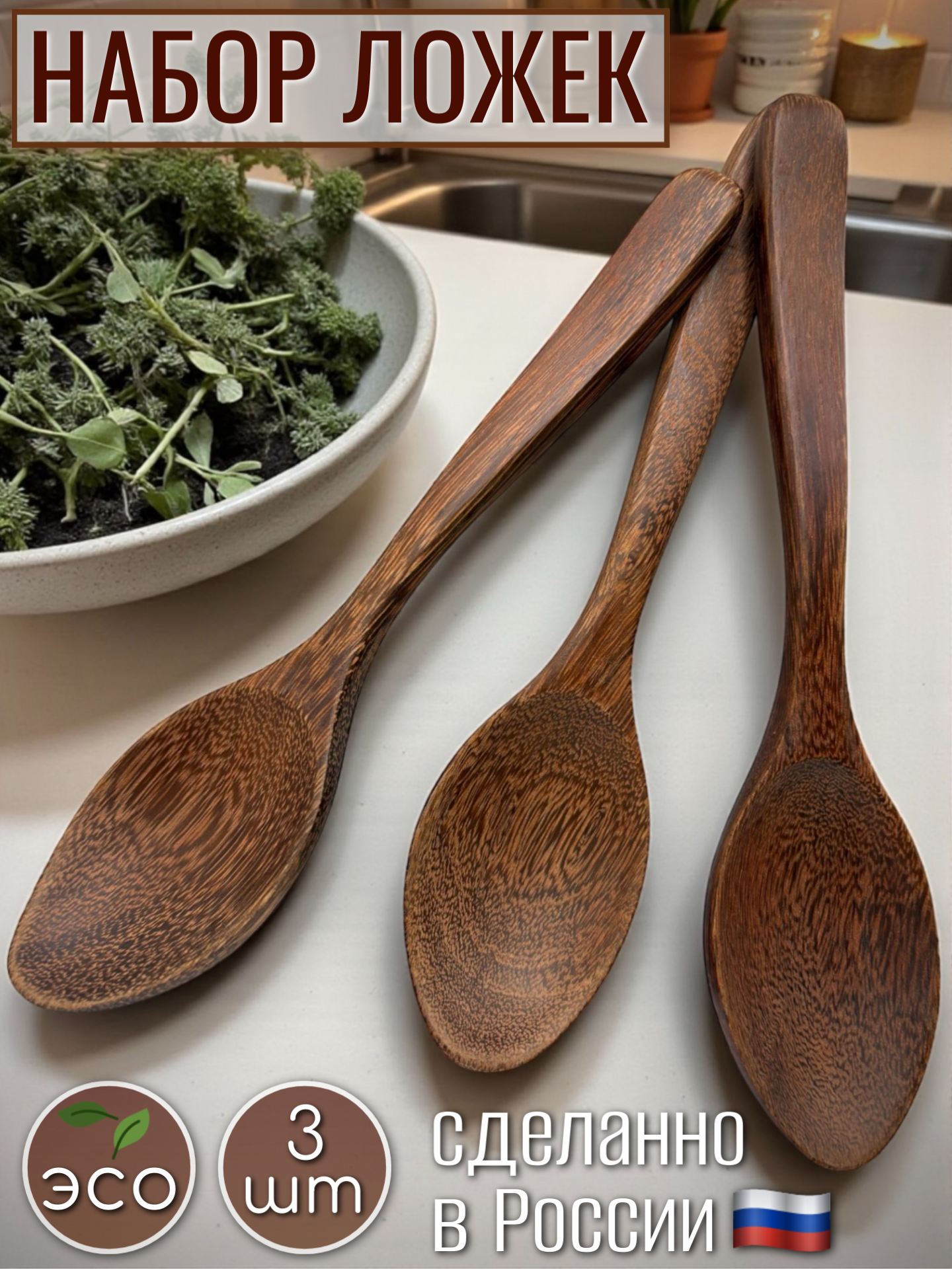 Деревянная ложка для еды столовая из дерева венге 3 штуки набор
