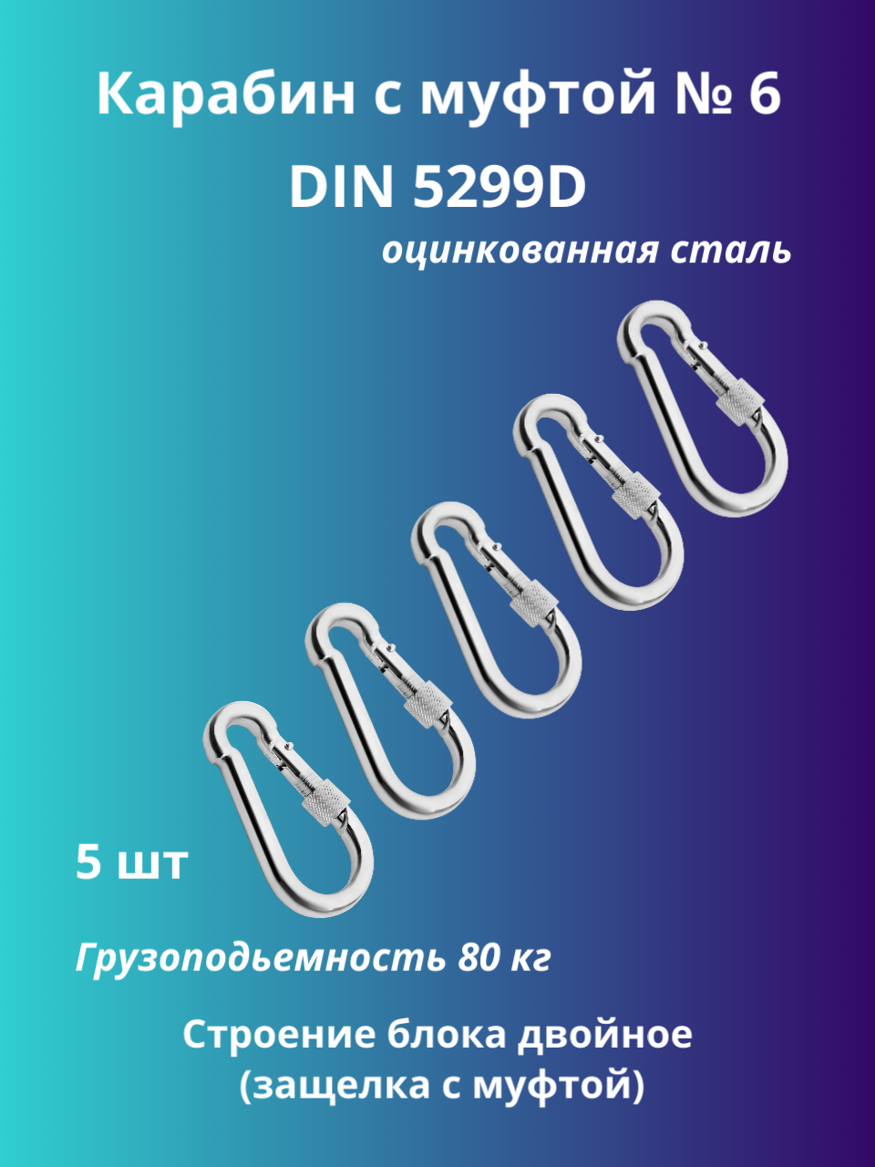 Карабин с муфтой №6 оцинкованный, DIN 5299D для тросов, цепей