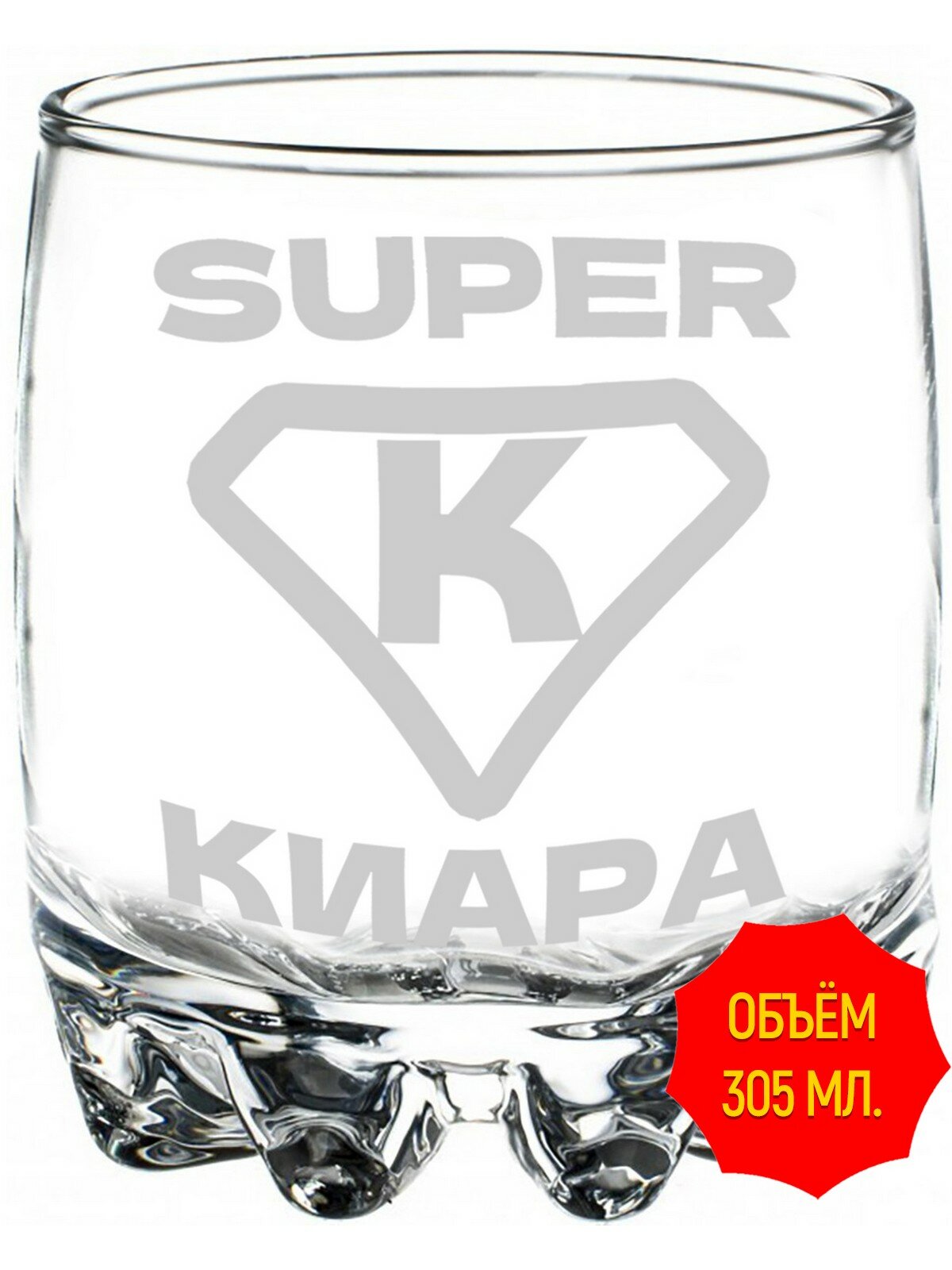 Стакан стеклянный с гравировкой супер Киара - 305 мл, высота 9 см.