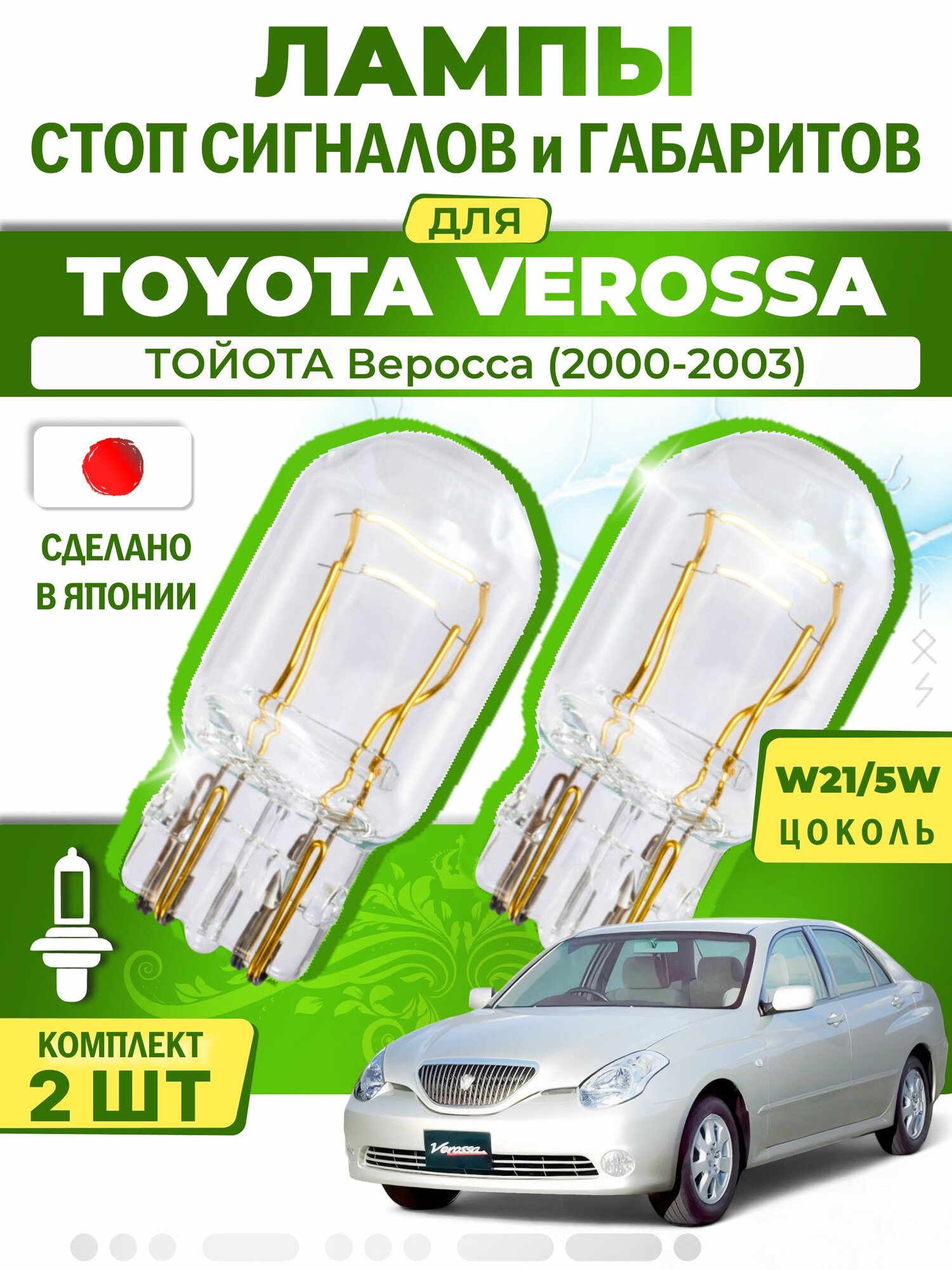 Японские лампы стоп-сигнала и габаритов для TOYOTA VEROSSA / тойота Веросса (2000-2003), W21/5W ( комплект 2шт )