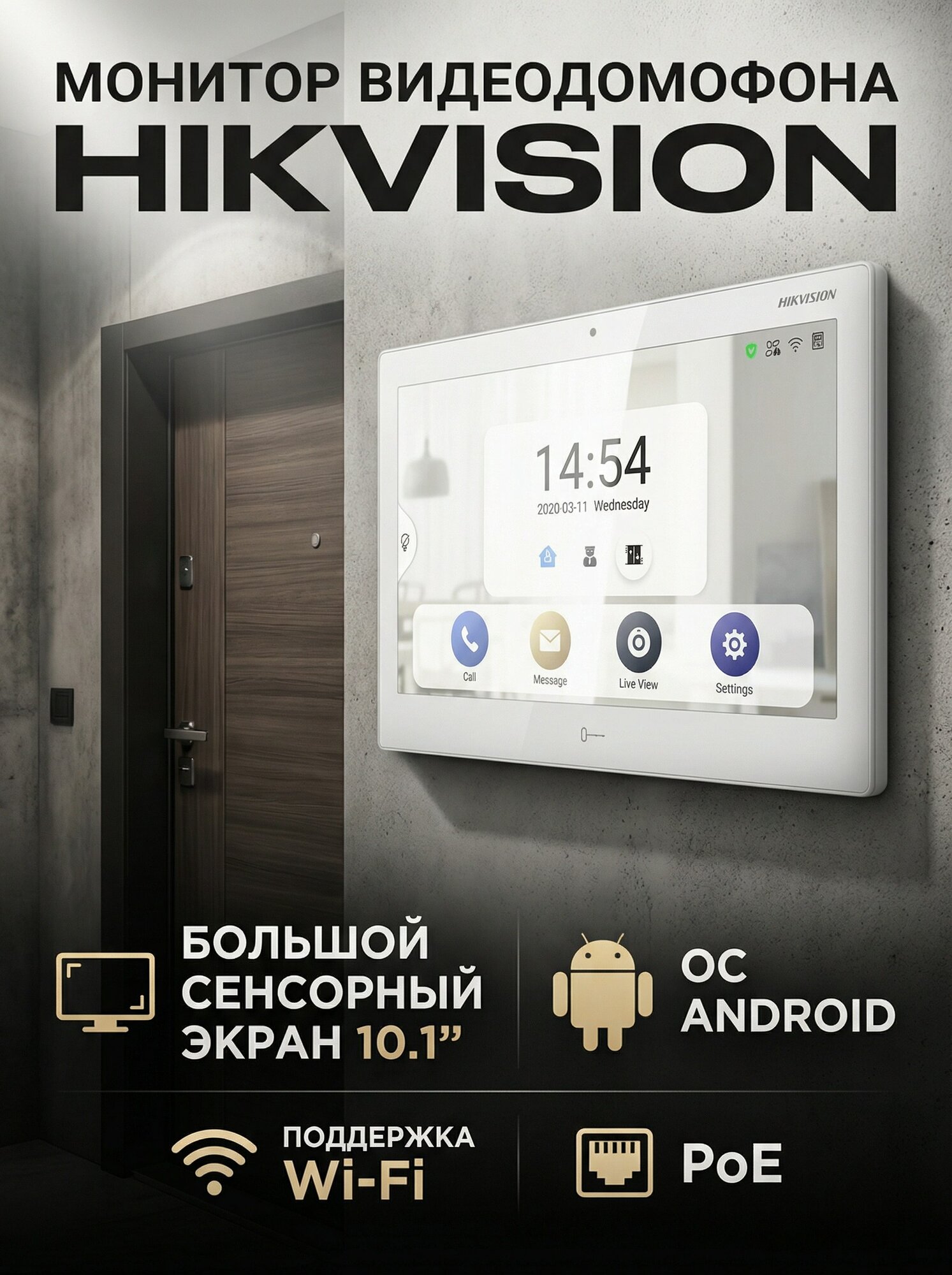 IP-видеодомофон сенсорный Hikvision DS-KH9510-WTE1 / 10 дюймов / Многофункциональный монитор домофона на ОС android. Global версия