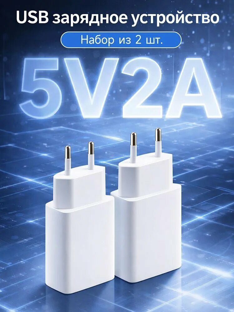 2 шт. Сетевое зарядное устройство для телефона 5V / 2А / СЗУ/ блок для зарядки смартфона/ универсальный адаптер питания, блок питания USB