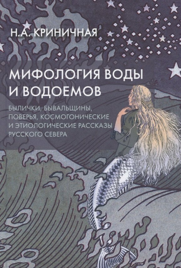 Книга: "Мифология воды и водоемов. Былички, бывальщины, поверья, космогонические и этиологические рассказы Русского Севера" от Криничная Н, русский язык, Российский фольклор