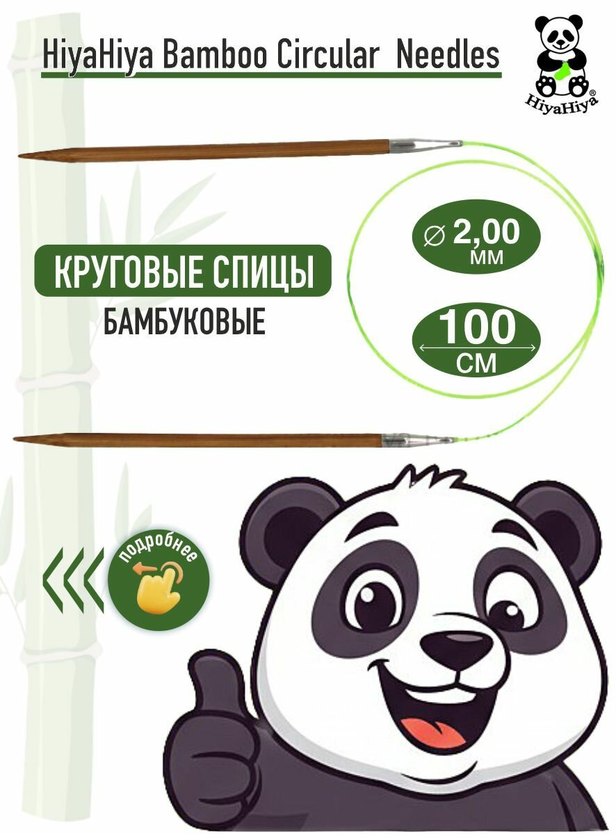 HiyaHiya Круговые спицы Bamboo 100 см Бамбук (2.00 мм, )