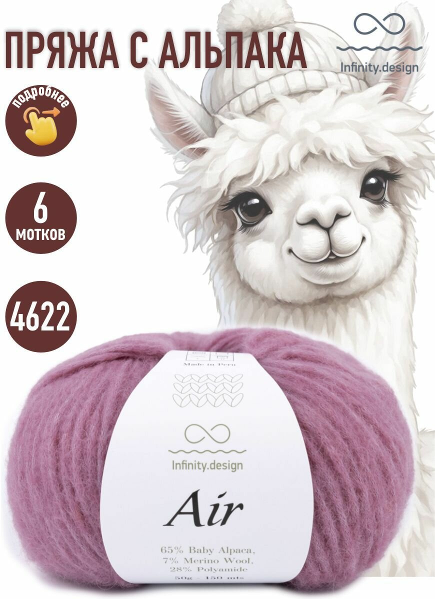 Пряжа для вязания Infinity Design Air (4622 Light Heather) 6 мотков по 50 г/150 м