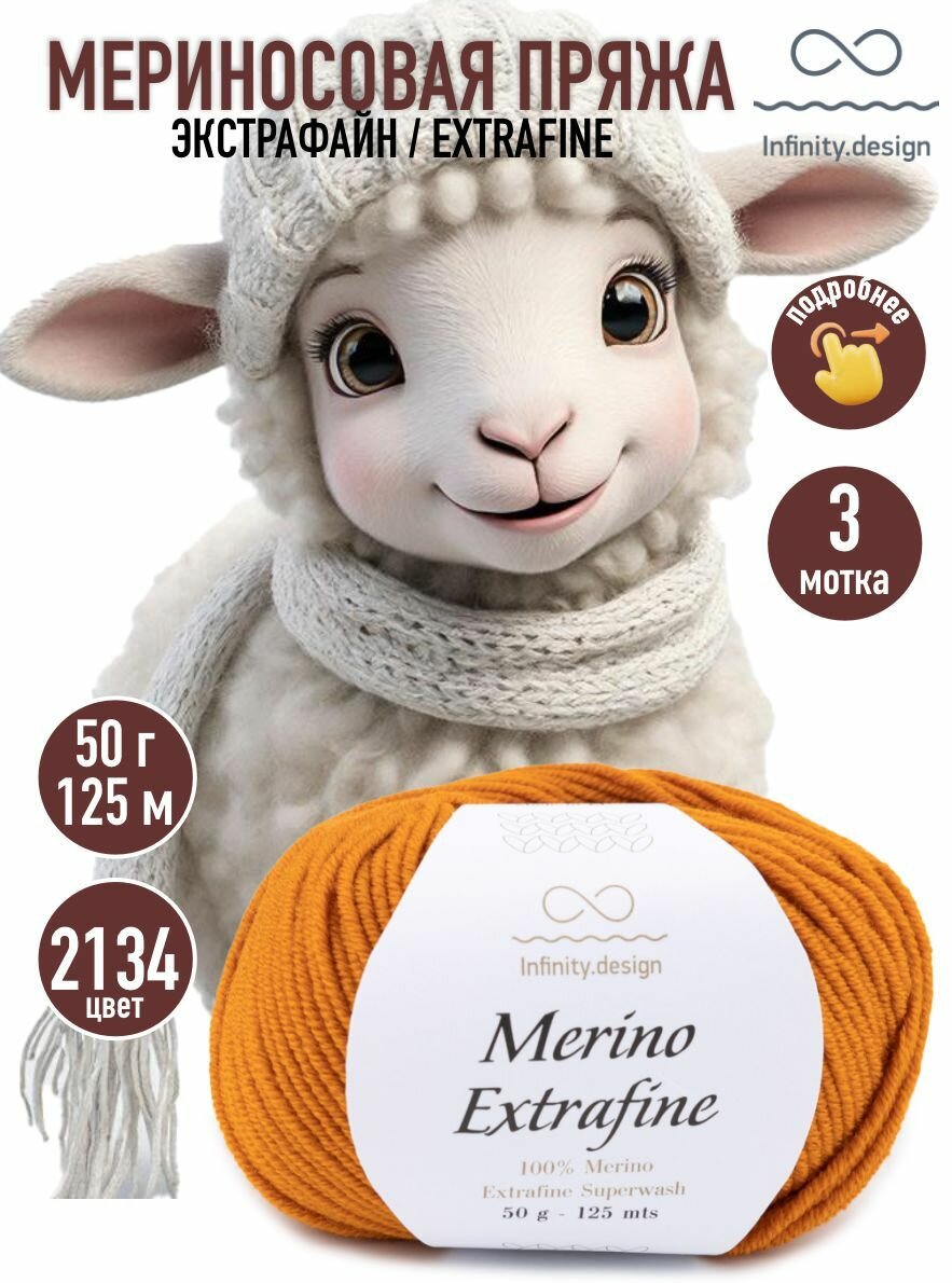 Пряжа для вязания Infinity Design Merino Extrafine (2134 Yellow Sand) 3 мотка по 50 г/125 м