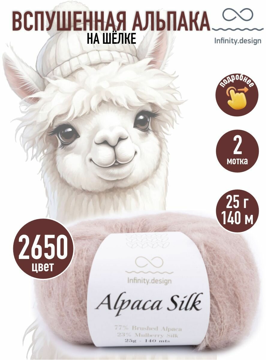 Пряжа для вязания Infinity Design Alpaca Silk (2650 Beige) 2 мотка по 25 г/140 м