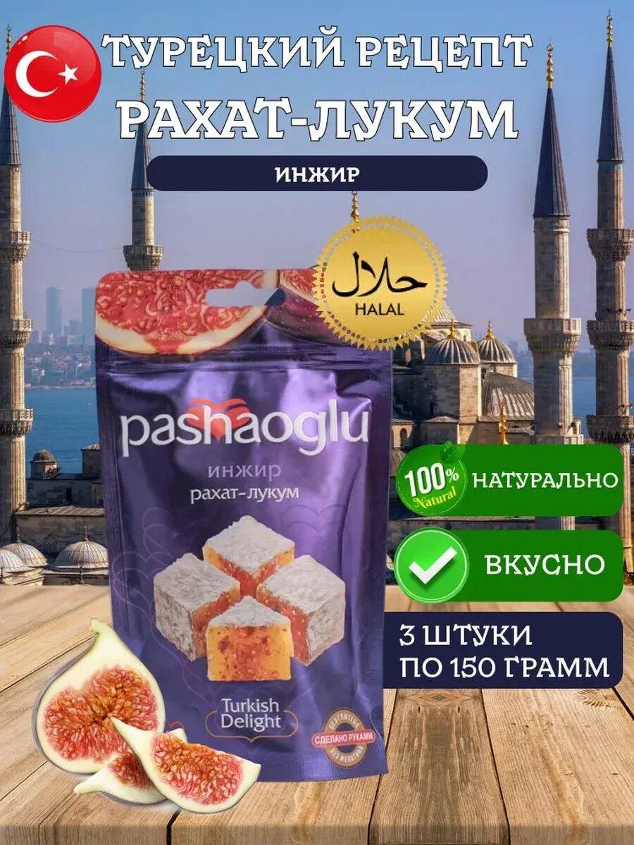 Инжирный Рахат-лукум 450 грамм