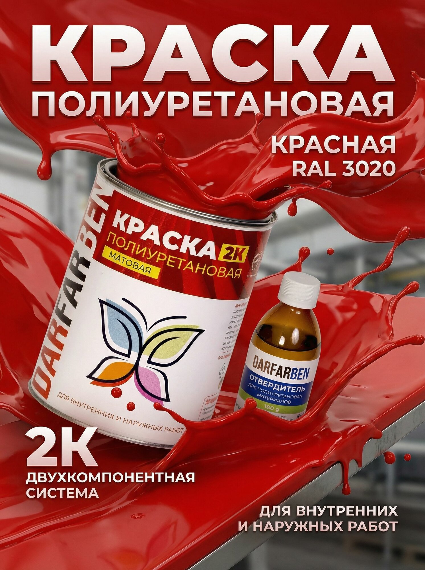 Полиуретановая краска по металлу, дереву, бетону матовая 1 кг красная DARFARBEN