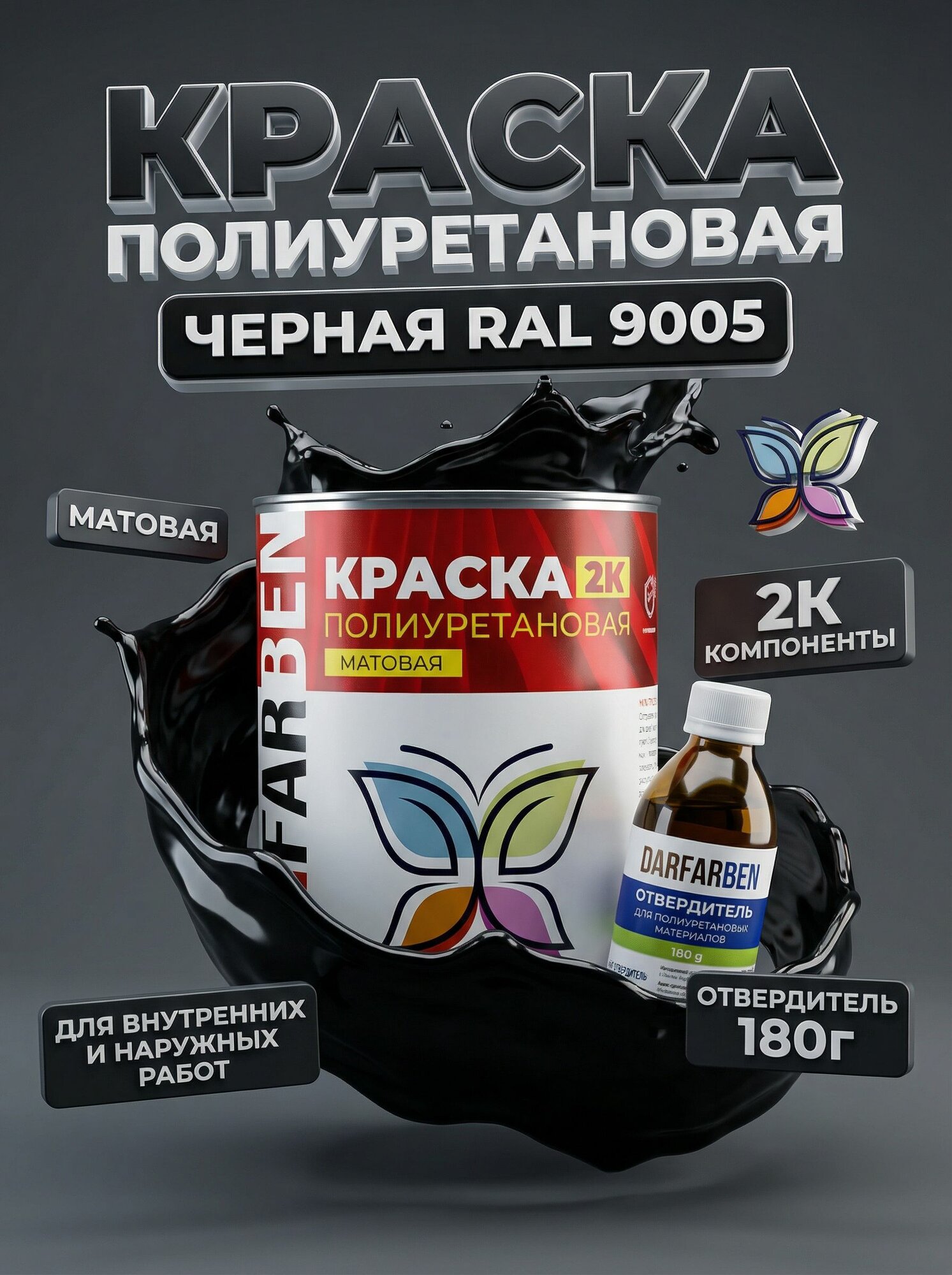 Полиуретановая краска матовая черная по бетону, металлу, дереву 1 кг DARFARBEN