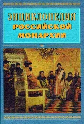 Энциклопедия Российской монархии. Великие князья. Цари. Императоры. Символика и регалии. Титулы