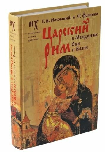 Царский Рим в Междуречье Оки и Волги
