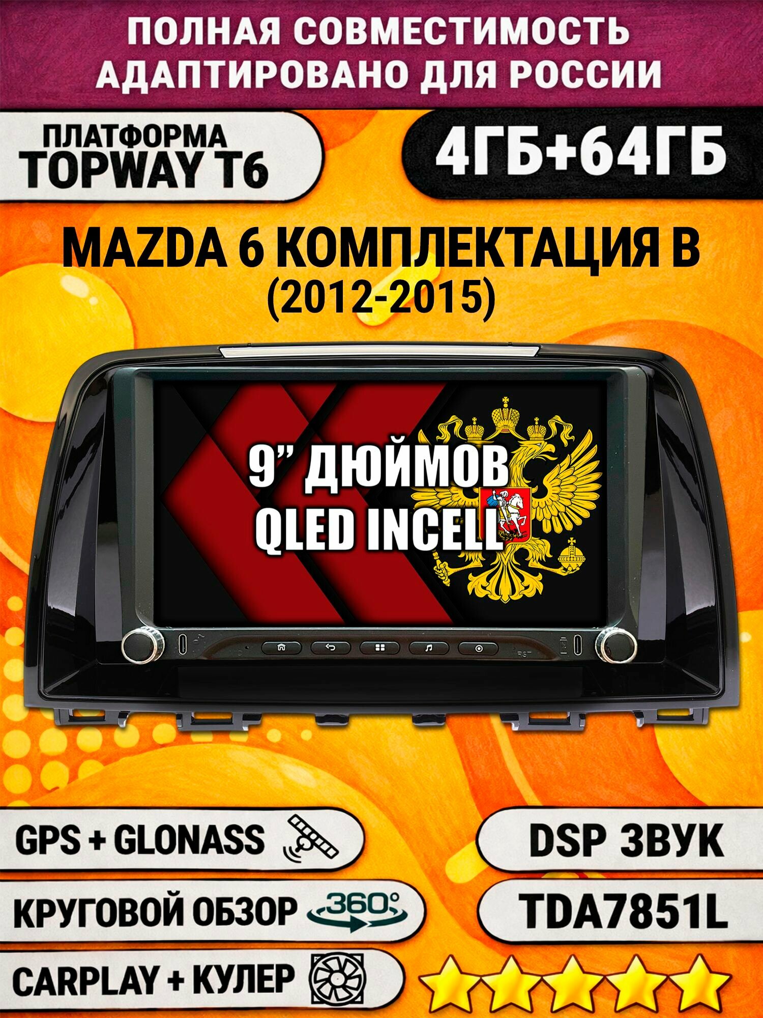 Штатная магнитола Андроид 9 для MAZDA 6 (2012-2015), 4/64гб, DSP, 360 обзор, беспроводной CarPlay и Android Auto, GPS и ГЛОНАСС
