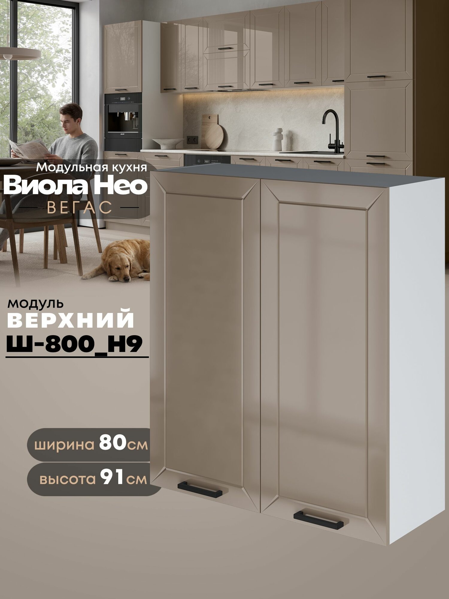 Кухонный навесной модуль с двумя створками Виола Нео Вегас Ш-800(Н9) (Кофе с молоком/Белый шагрень) высота 91,4см