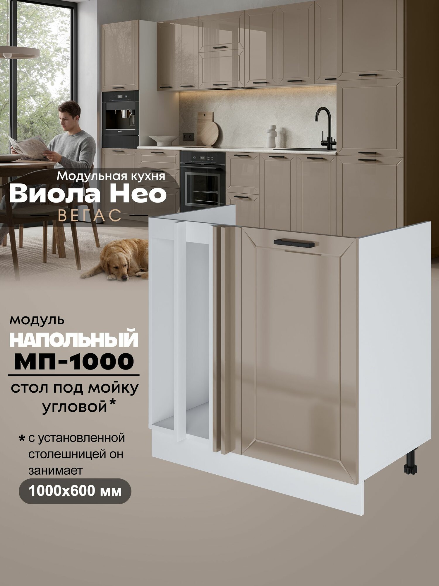 Кухонный напольный угловой модуль под мойку Виола Нео Вегас МП-1000 (Кофе с молоком/Белый шагрень)