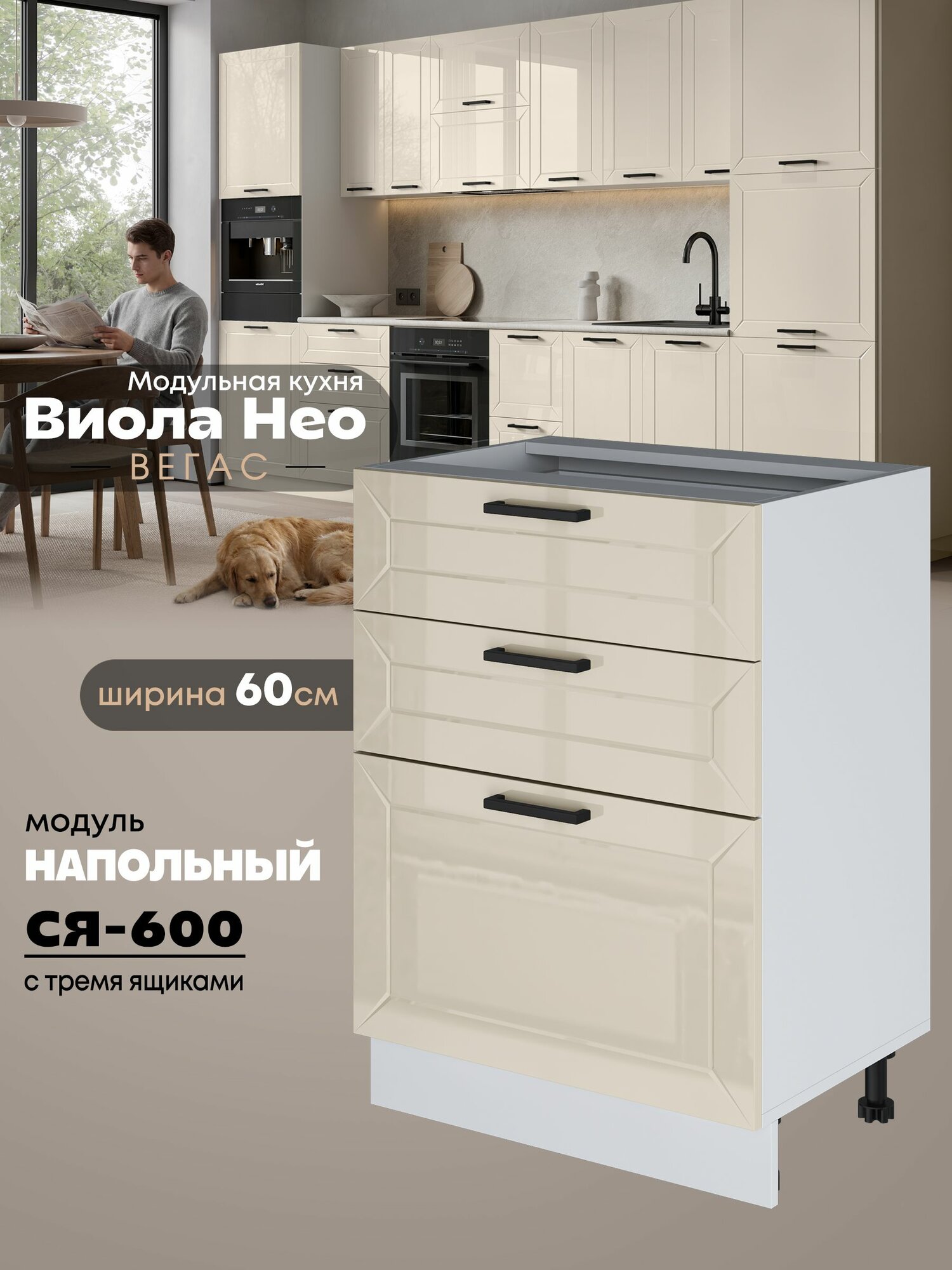 Кухонный напольный модуль с тремя выдвижными ящиками Виола Нео Вегас С3Я-600 (Ваниль/Белый шагрень)