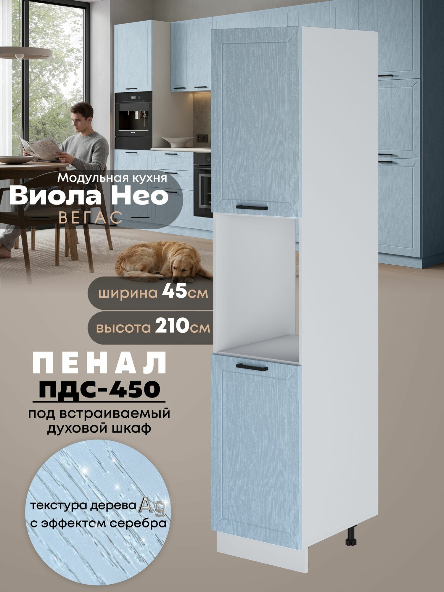 Шкаф-пенал для кухни с отделением под духовой шкаф Виола Нео Вегас ПДС-450 (Реалвуд скай/Белый шагрень)