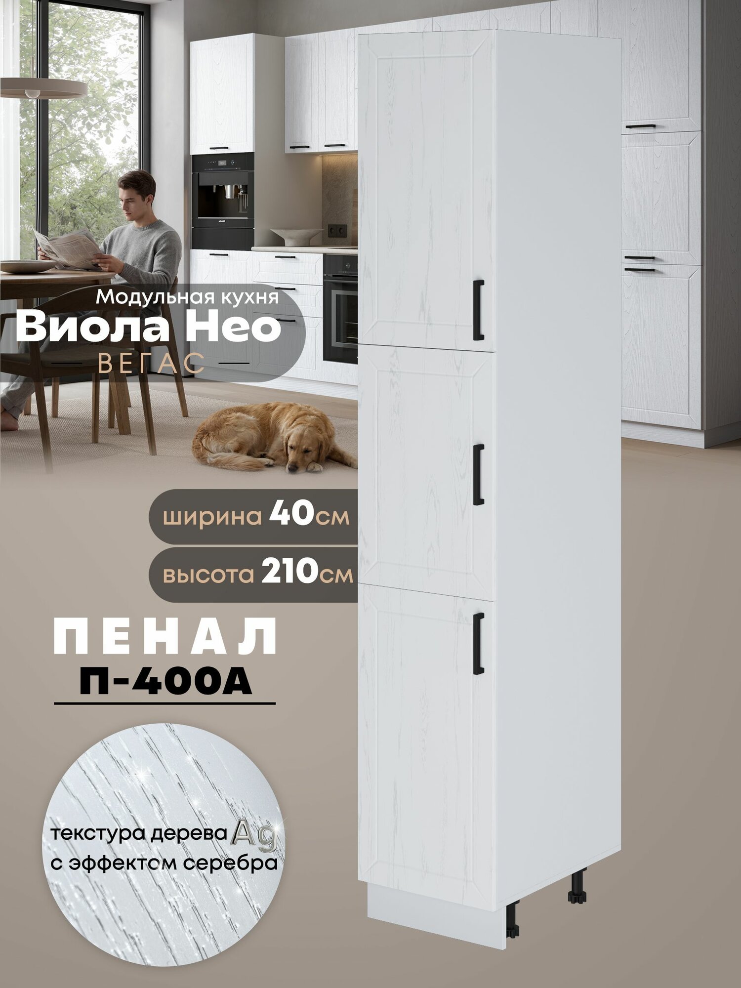 Шкаф-пенал для кухни Виола Нео Вегас П-400 А (Альберо Браш серебро/Белый шагрень)