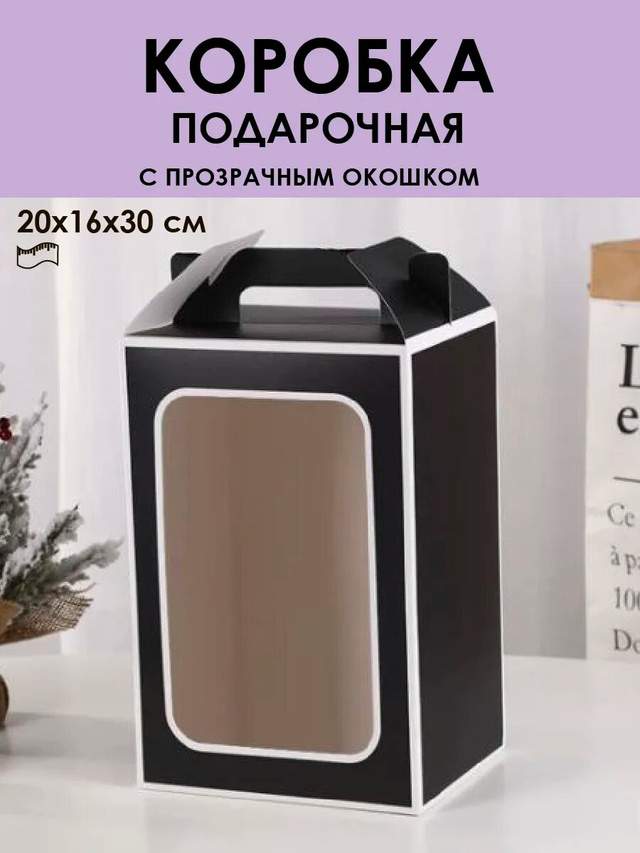 Подарочная коробка с окошком 20*16*30см 1шт