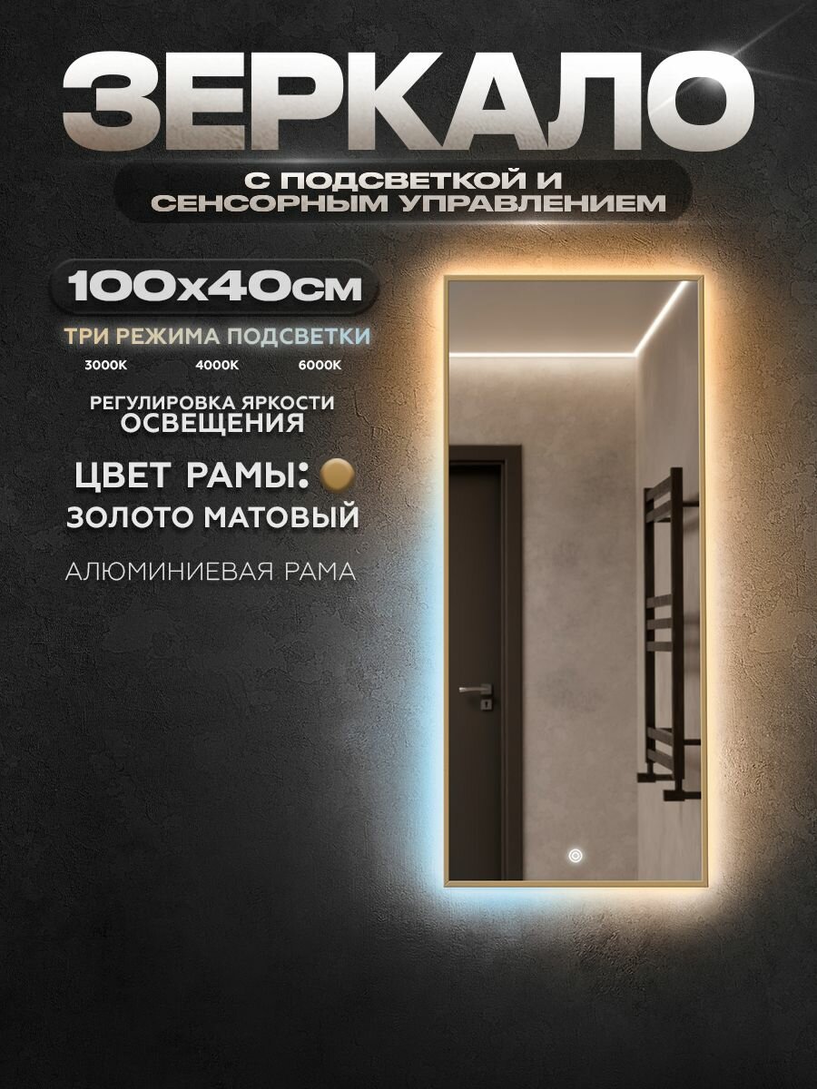 Зеркало с подсветкой в ванную сенсорное ONE MIRROR 100х40см. Золото