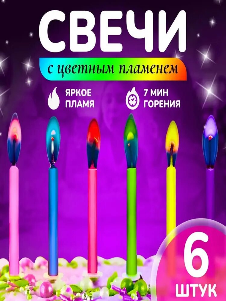 Свечи для торта, 6 см, 6 шт