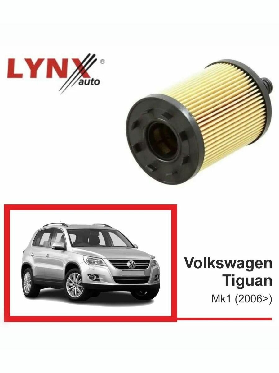 Фильтр масляный LYNXauto 1003 для VW Tiguan (2006-2017) TDI