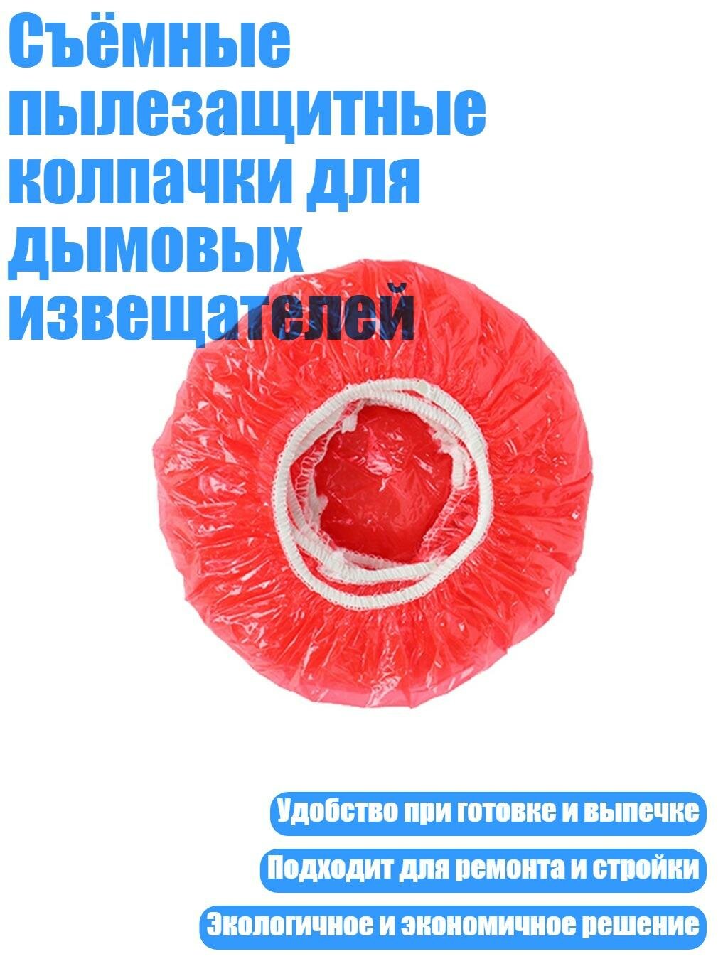 Съёмные пылезащитные колпачки для дымовых извещателей, Красный10см