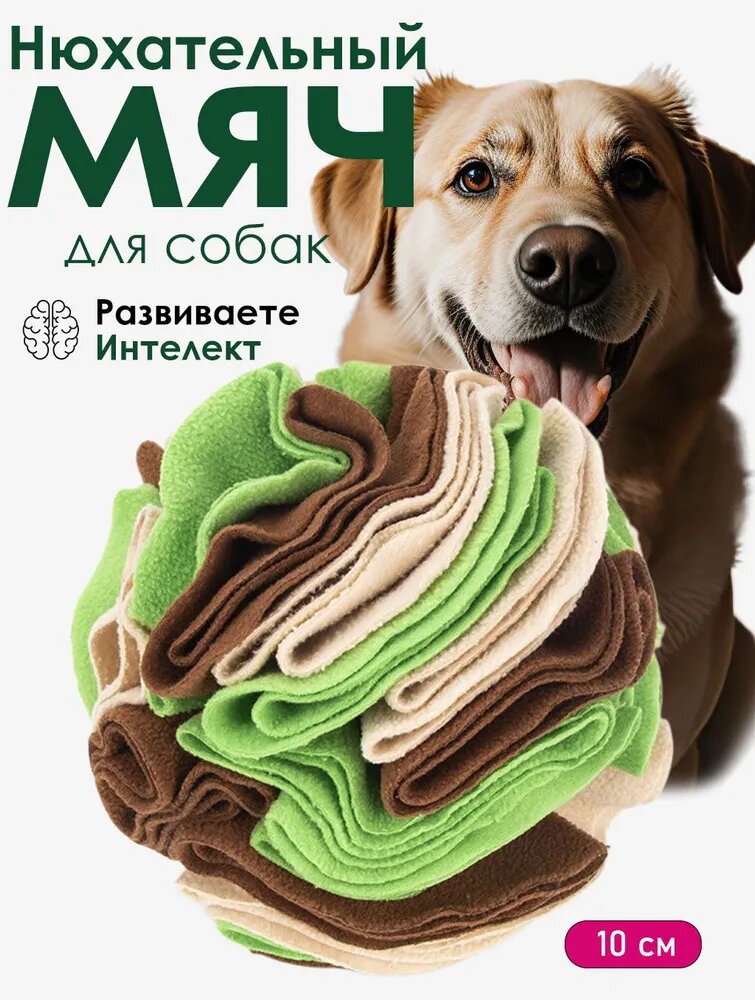 Нюхательный мяч для собак, игрушка для поиска еды, корма, лакомств,10 см