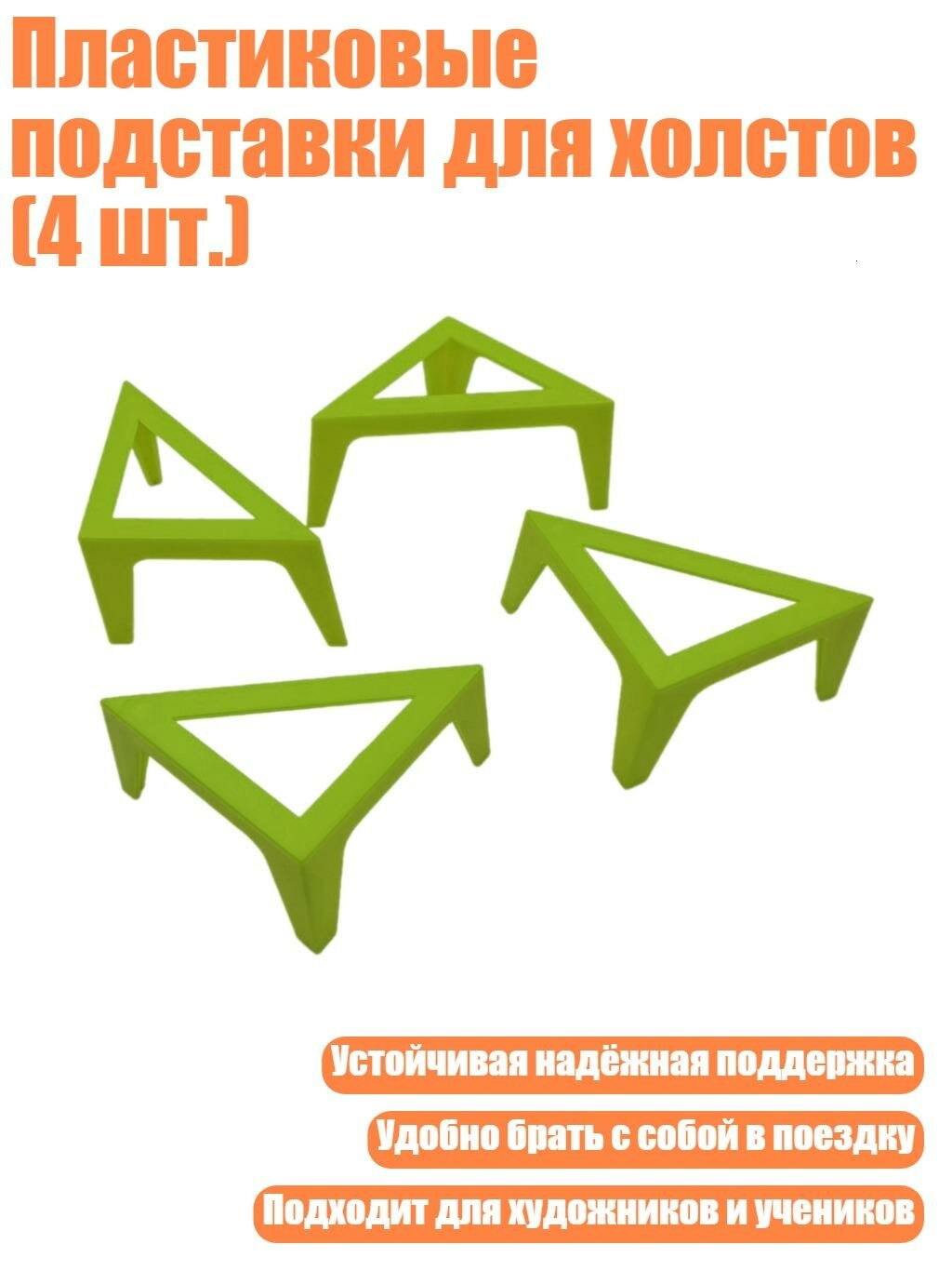 Пластиковые подставки для холстов (4 шт.), Зеленый