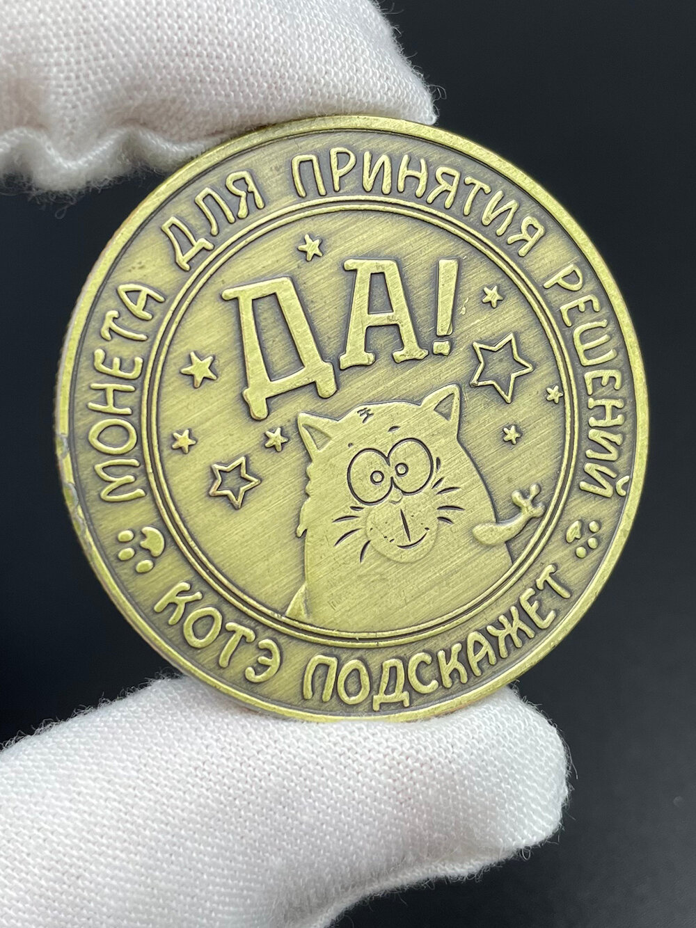 Монеты принятия решений