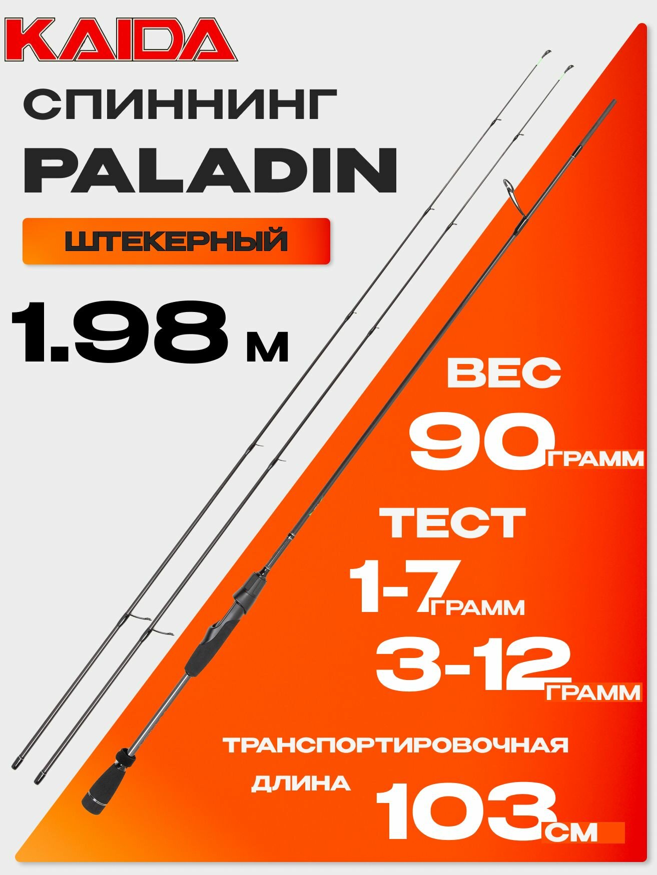 Спиннинг "KAIDA" PALADIN (1.98м, 1-7гр / 3-12гр)