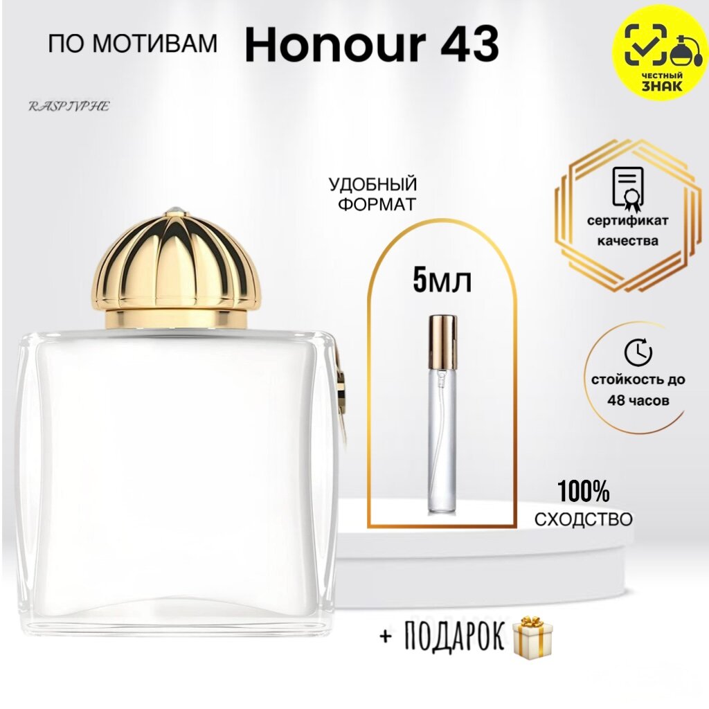 Духи по мотивам "Honour 43", женские, пряные, цветочные, флакон перезаполняемый, 5 мл