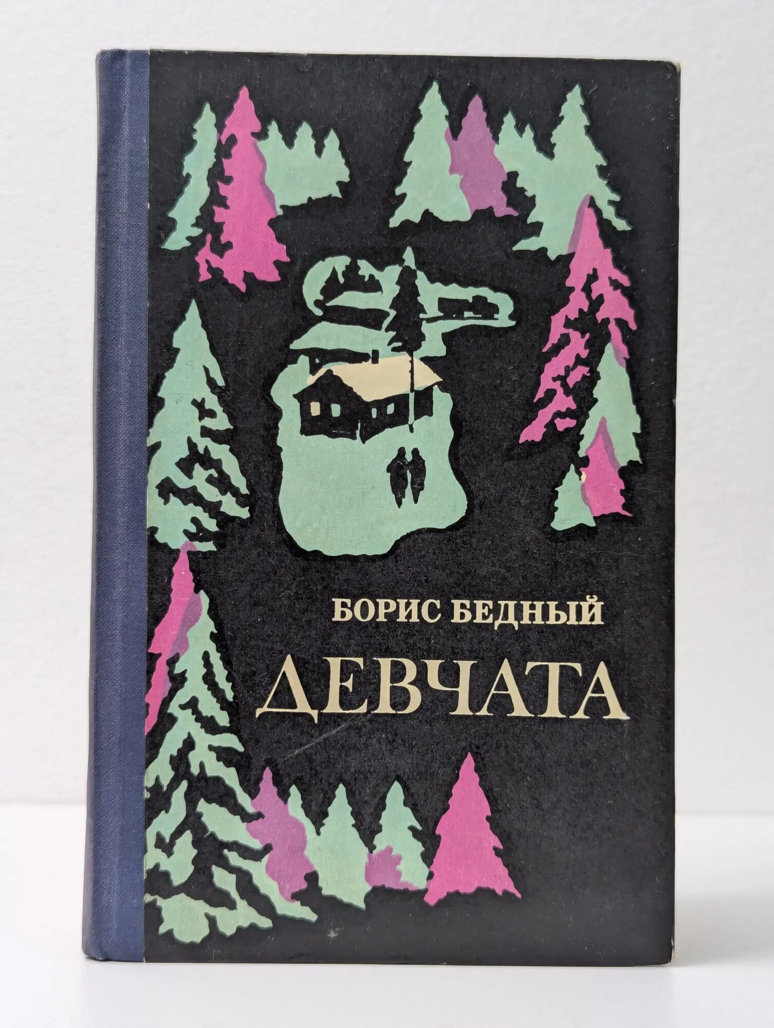 Девчата Бедный Борис Васильевич 1975