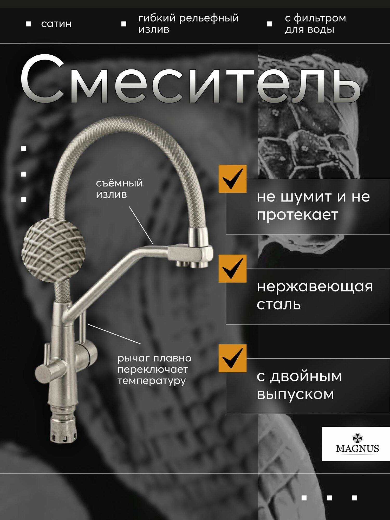 MAGNUS Смеситель кухонный с С-образным гибким изливом и с изливом для чистой воды / нержавеющая сталь, цвет сатин