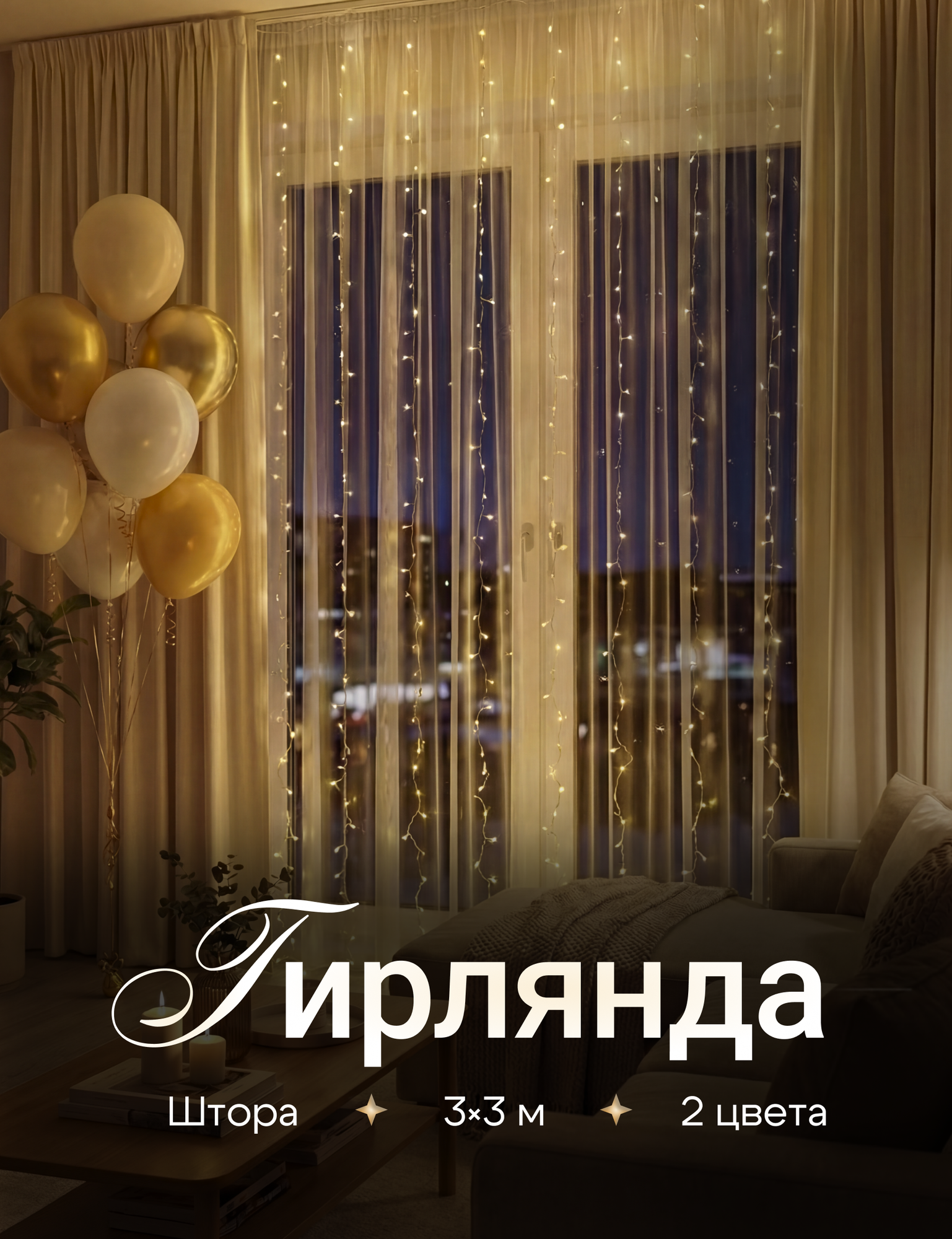 Гирлянда для праздника и мероприятий Soulful Grain "Хвойная Лапка" 3х3м, штора, теплый свет, мигающая