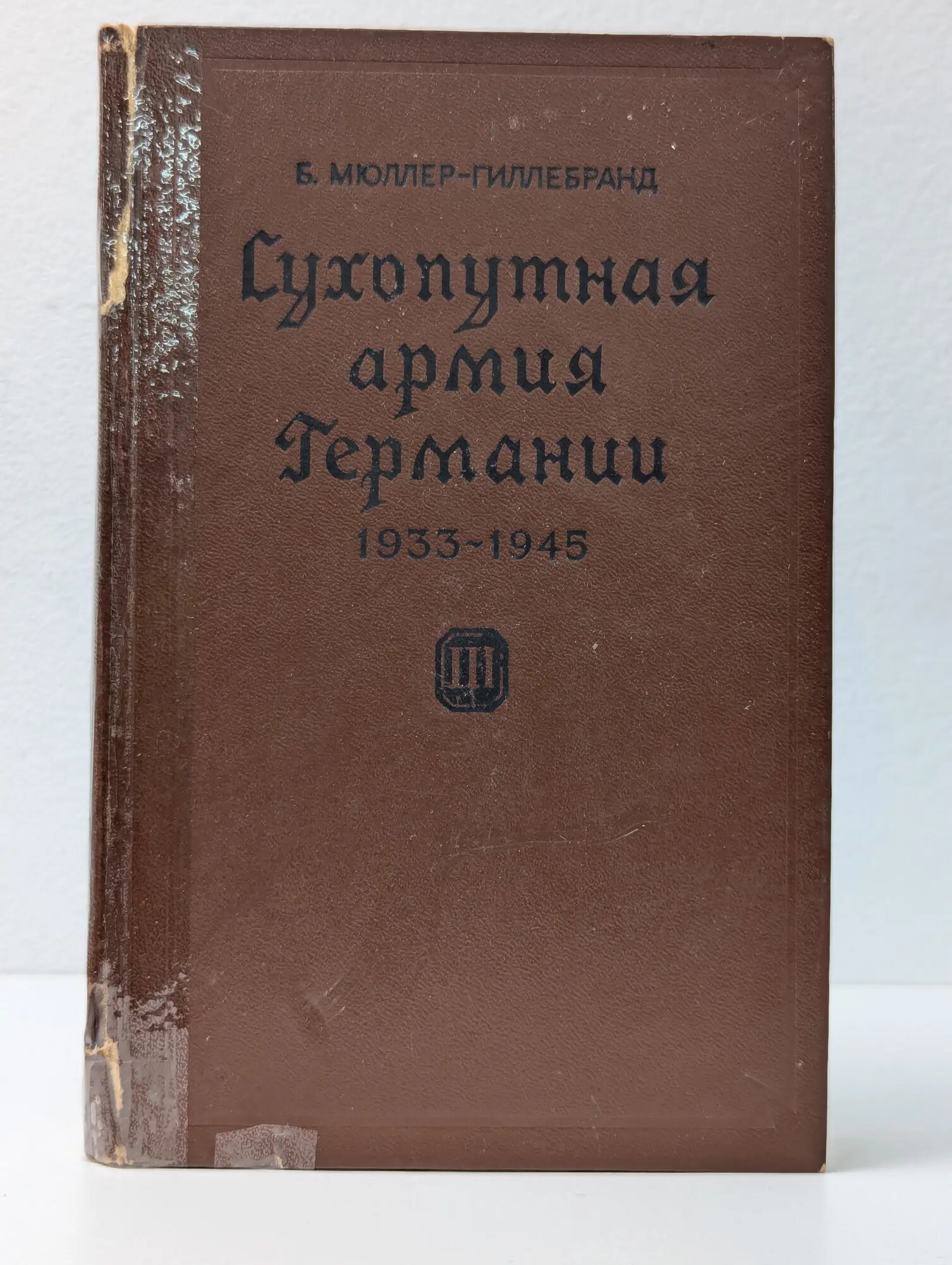 Сухопутная армия Германии 1933–1945. Том 3. Война на два фронта Мюллер-Гиллебранд Буркхарт 1976