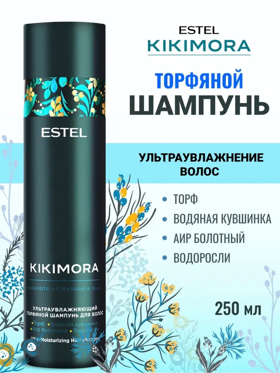ESTEL / Kikimora – Шампунь ультраувлажняющий торфяной, 250мл, (арт: KIKI/S250)