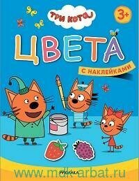 Книга "Цвета : с наклейками : 3+"