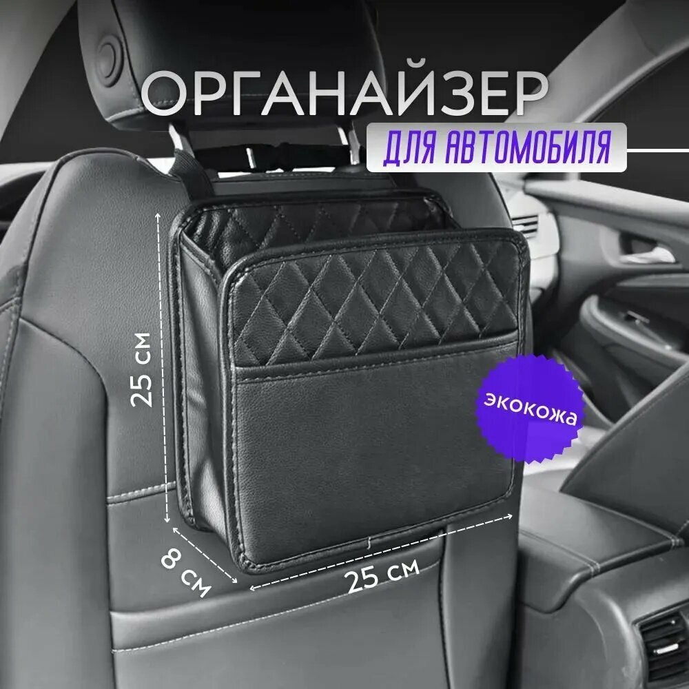 Сумка органайзер в автомобиль черная