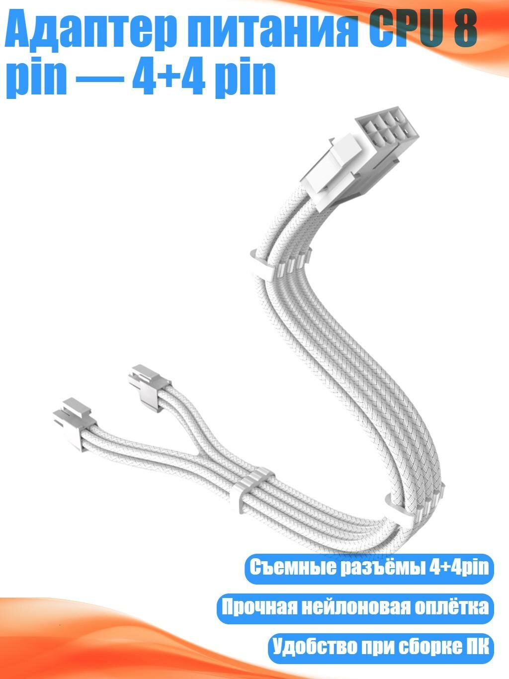 Адаптер питания CPU 8 pin — 4+4 pin, Чистый белый цвет