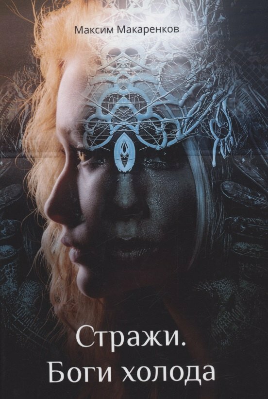 Книга: "Стражи. Боги холода" от Макаренков М, русский язык, Российское фэнтези