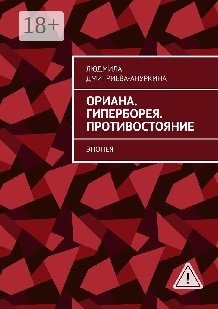 Ориана Гиперборея и Атлантида. Противостояние.