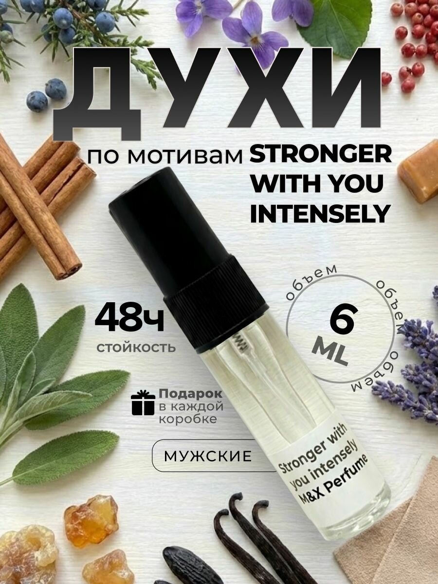 Духи мужские стойкие, Stronger With You Intensely M&X Perfume 6мл