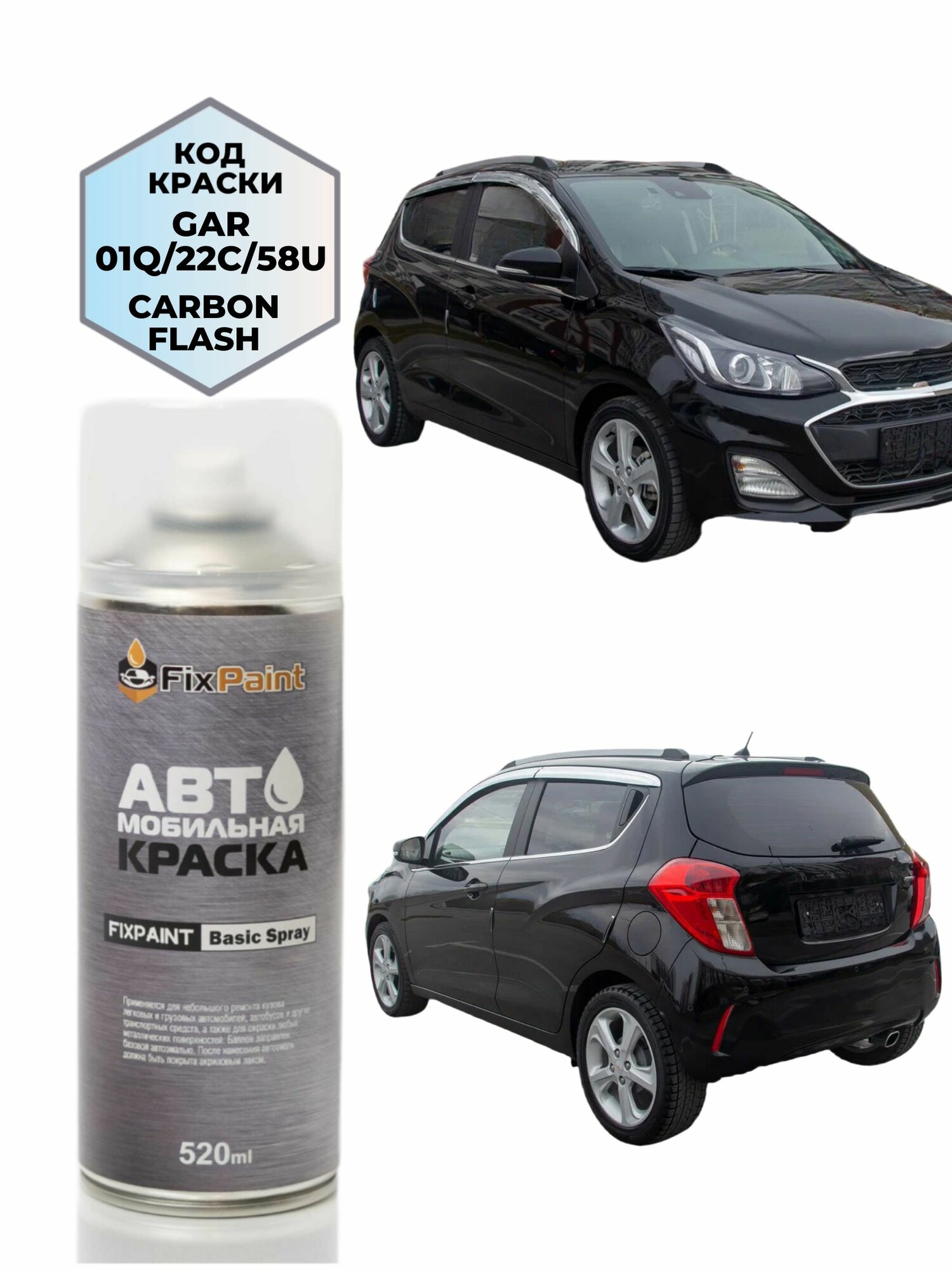 Краска CHEVROLET SPARK, код 22C, CARBON FLASH, автомобильная эмаль FixPaint Spray в аэрозольном баллончике 520 мл